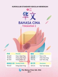 Buku Teks Bahasa Cina Tingkatan 2 - GURUBESAR.MY