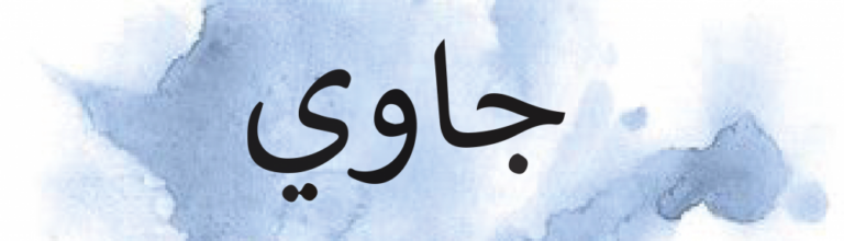 Latihan Asas Membaca Dan Menulis Tulisan Jawi - GURUBESAR.MY